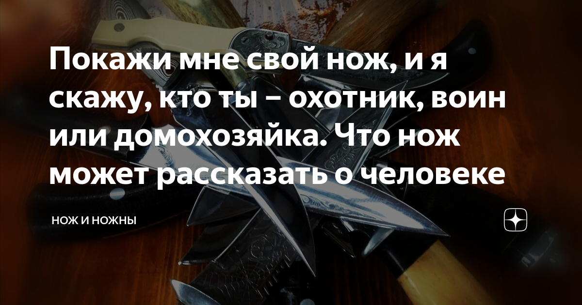 Покажи мне свой нож, и я скажу, кто ты – охотник, воин или домохозяйка ...