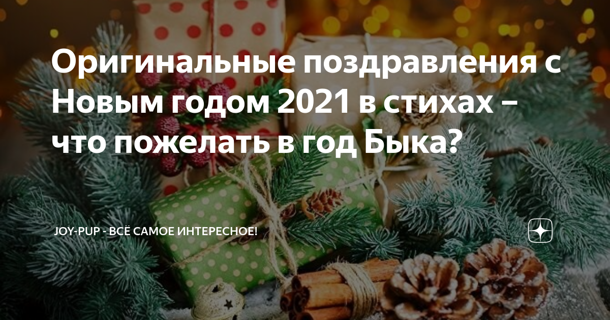 Оригинальные поздравления с Новым годом 2021 в стихах – что пожелать в ...