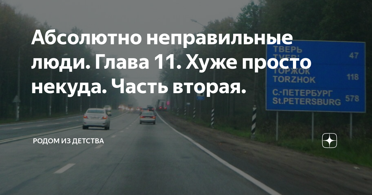 Абсолютно неправильные люди. Глава 11. Хуже просто некуда. Часть вторая ...