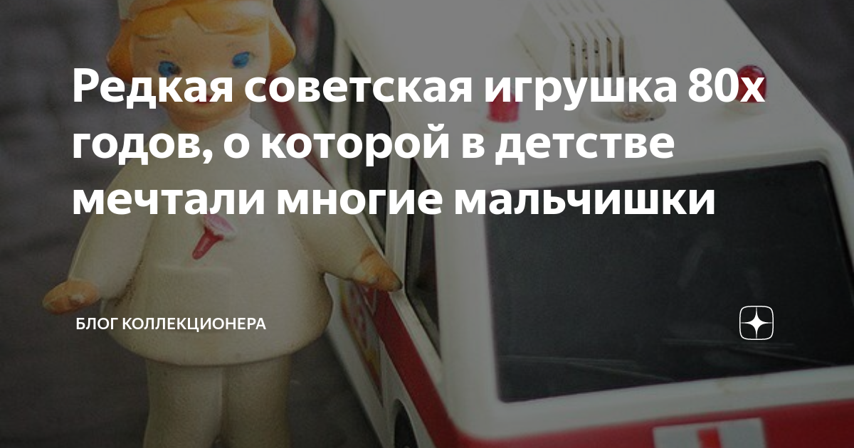 Редкая советская игрушка 80х годов, о которой в детстве мечтали многие ...