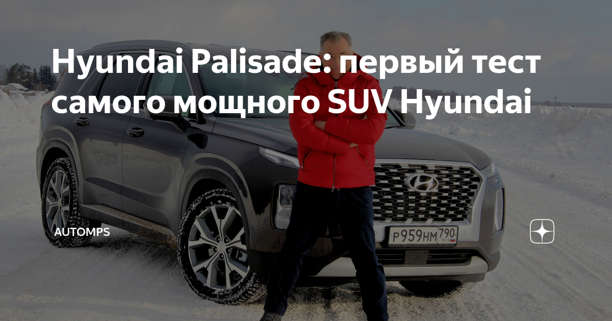 Hyundai Palisade: первый тест самого мощного SUV Hyundai | AUTOMPS | Дзен