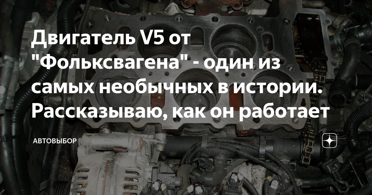Двигатель V5 от "Фольксвагена" - один из самых необычных в истории ...