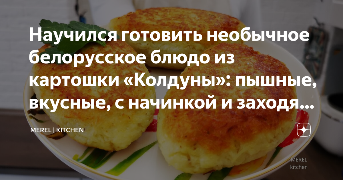 Научился готовить необычное белорусское блюдо из картошки «Колдуны ...