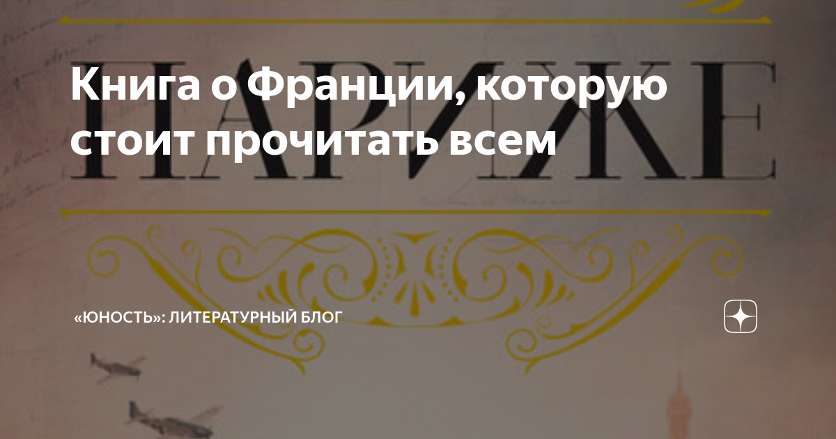Книга о Франции, которую стоит прочитать всем | «Юность»: литературный ...