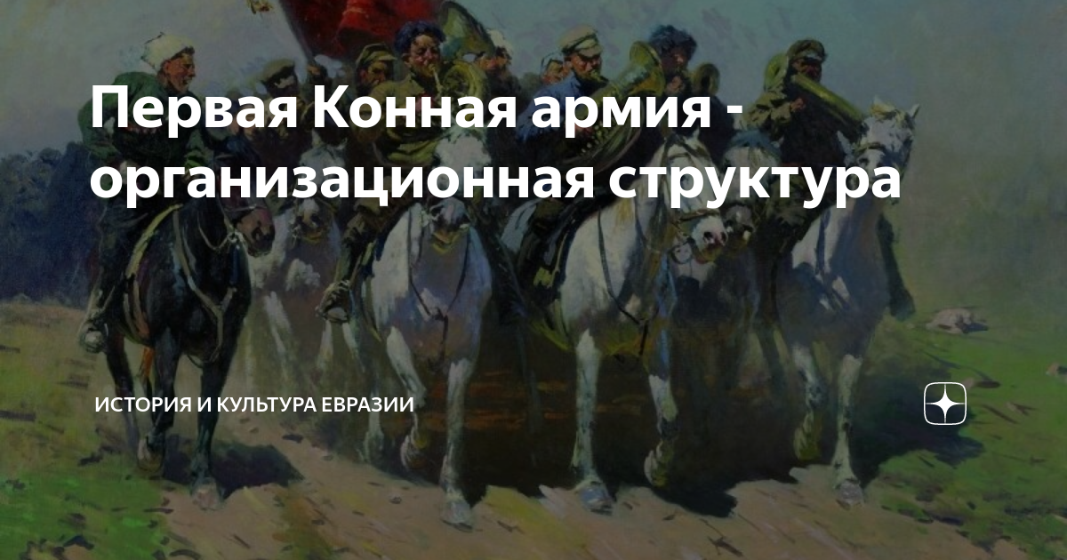 Первая Конная армия организационная структура История и культура Евразии Дзен
