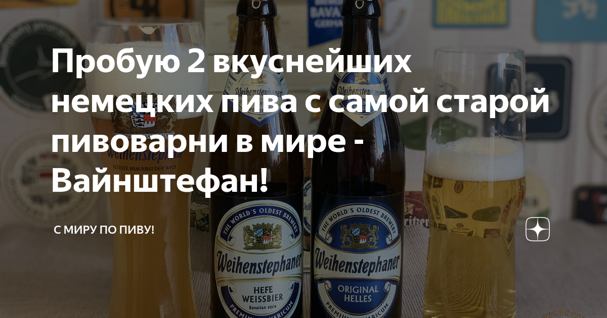 Пробую 2 вкуснейших немецких пива с самой старой пивоварни в мире ...