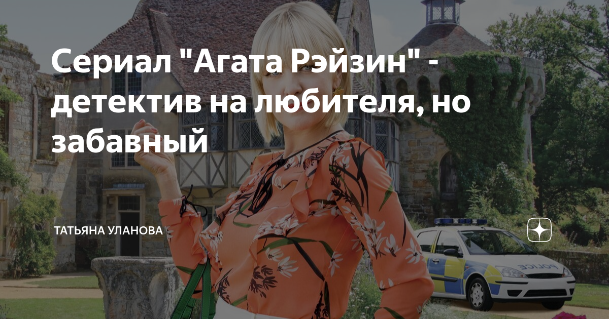 Сериал "Агата Рэйзин" - детектив на любителя, но забавный | Татьяна ...