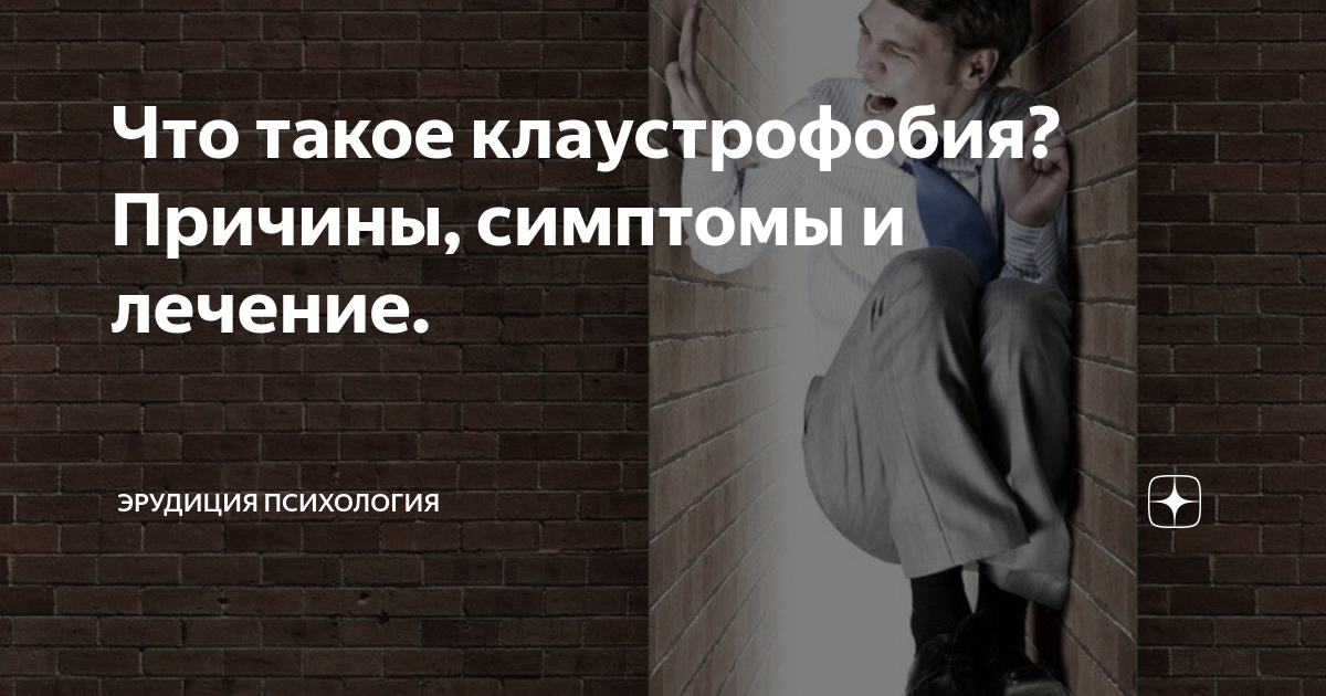 Что такое клаустрофобия? Причины, симптомы и лечение. | Эрудиция ...
