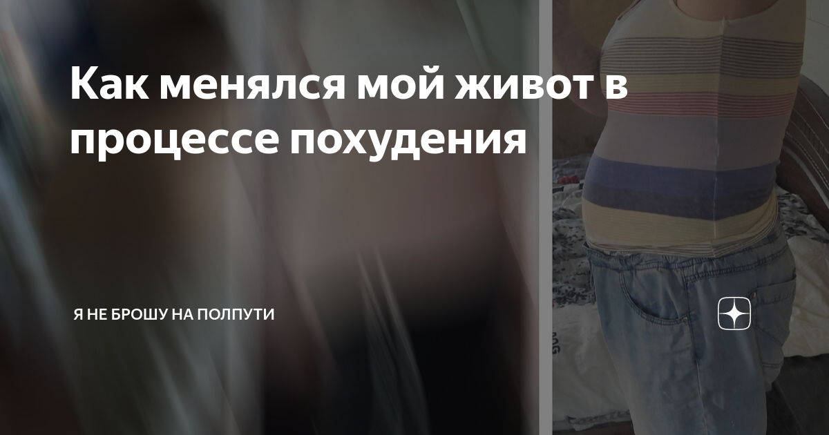 Как менялся мой живот в процессе похудения Я не брошу на полпути Дзен