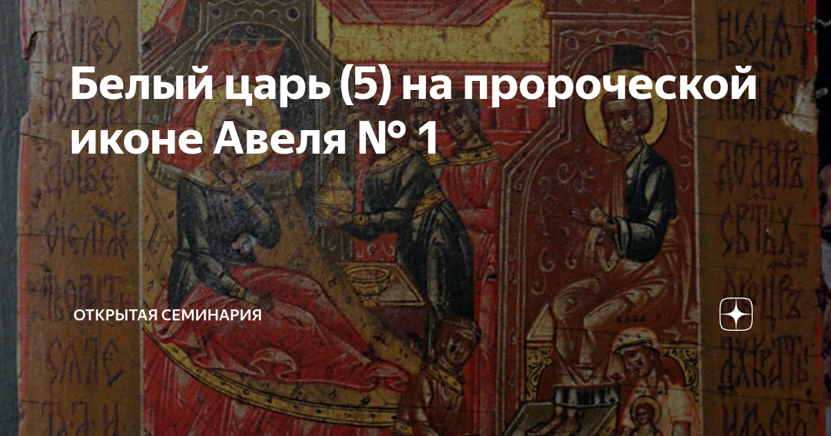 Белый царь (5) на пророческой иконе Авеля № 1 | Открытая семинария | Дзен