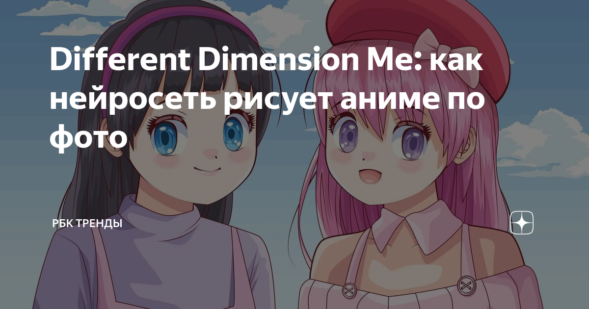 Different Dimension Me: как нейросеть рисует аниме по фото | РБК Тренды ...