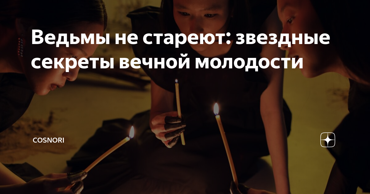 Ведьмы не стареют: звездные секреты вечной молодости | Cosnori | Дзен