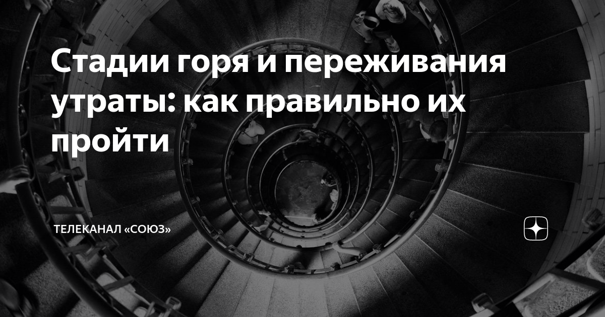 Стадии горя и переживания утраты: как правильно их пройти | Телеканал ...