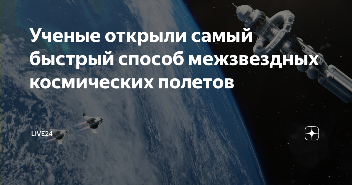 Ученые открыли самый быстрый способ межзвездных космических полетов | LIVE24 | Дзен