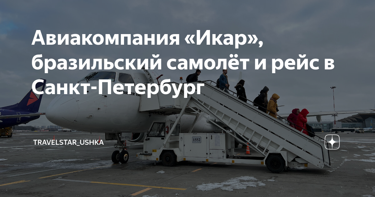 Авиакомпания «Икар», бразильский самолёт и рейс в Санкт-Петербург ...