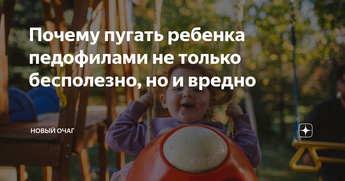 Почему пугать ребенка педофилами не только бесполезно но и вредно