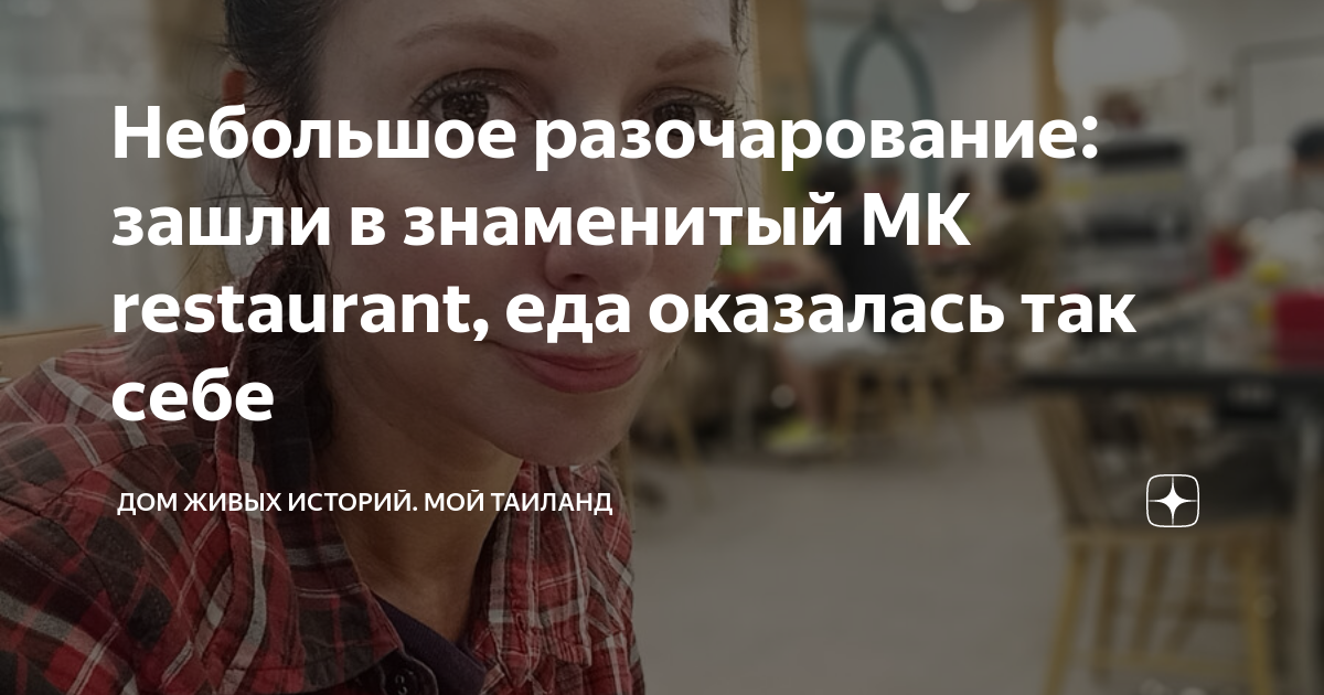 Небольшое разочарование: зашли в знаменитый МК restaurant, еда ...