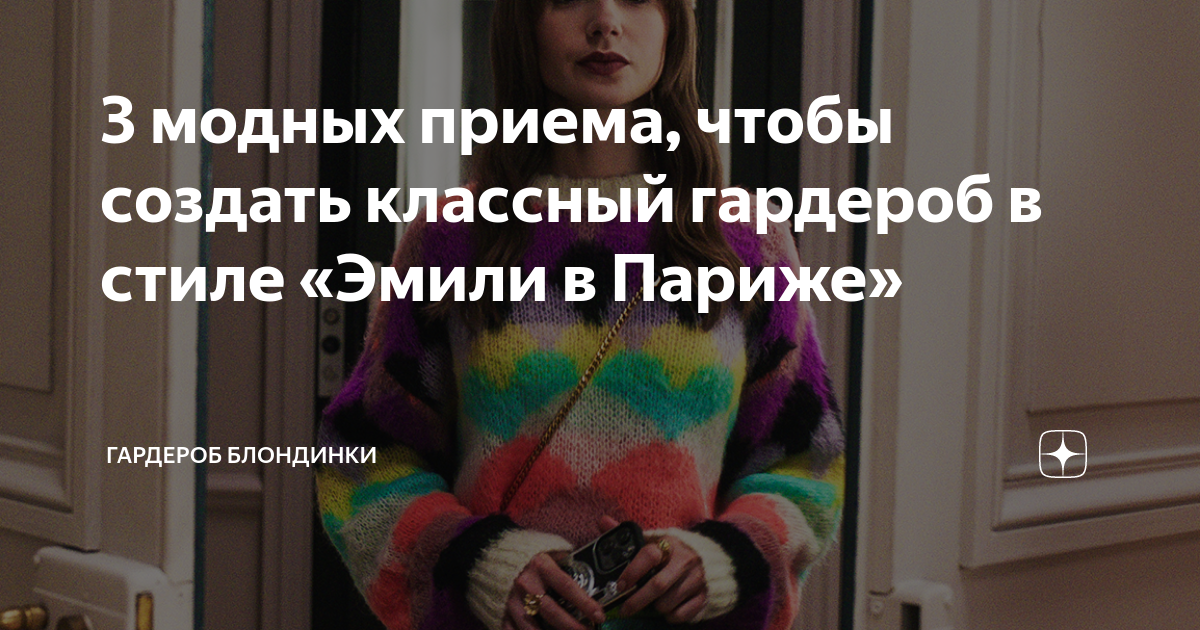 3 модных приема чтобы создать классный гардероб в стиле «Эмили в