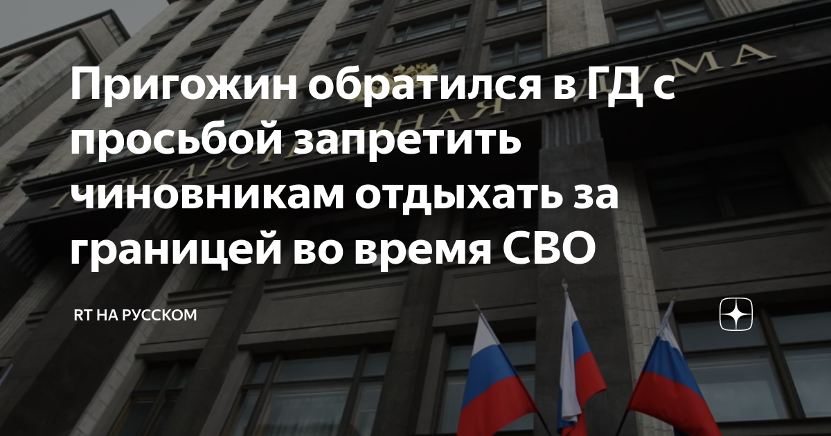 Пригожин обратился в ГД с просьбой запретить чиновникам отдыхать за
