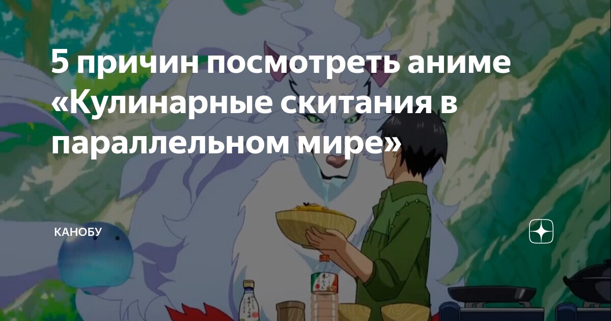 5 причин посмотреть аниме «Кулинарные скитания в параллельном мире