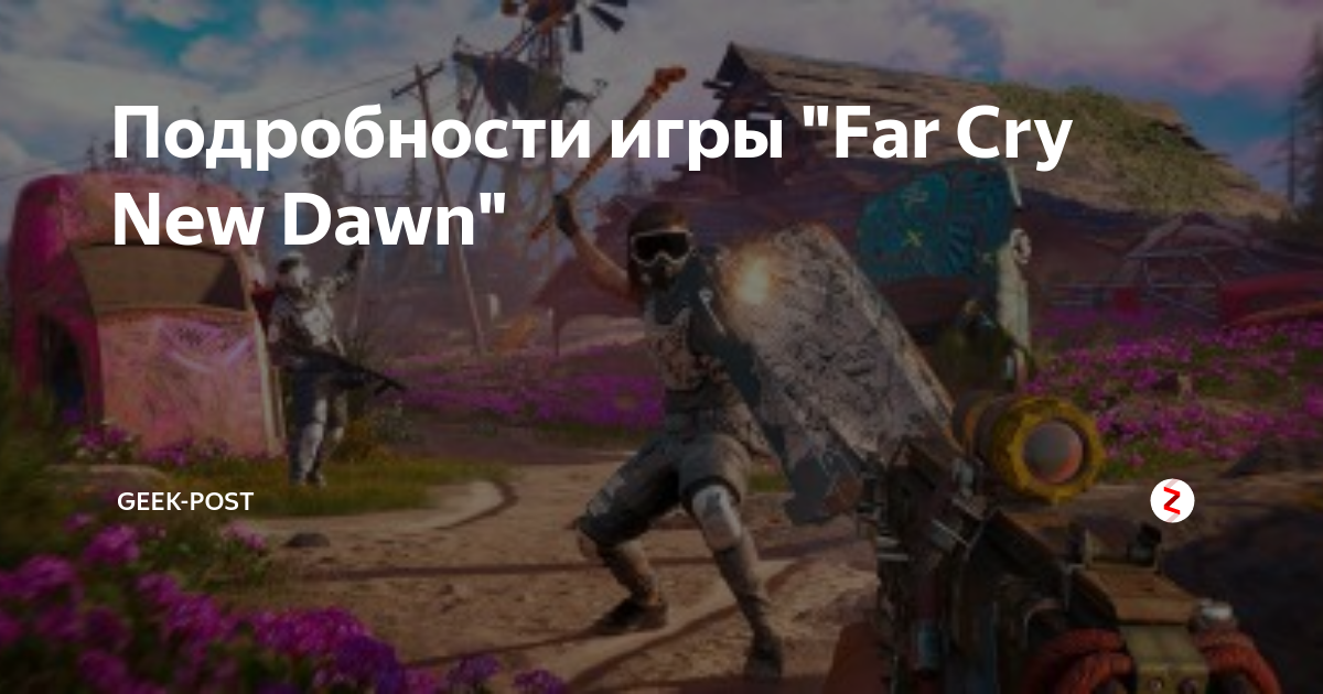 Подробности игры "Far Cry New Dawn" | Geek-Post | Дзен