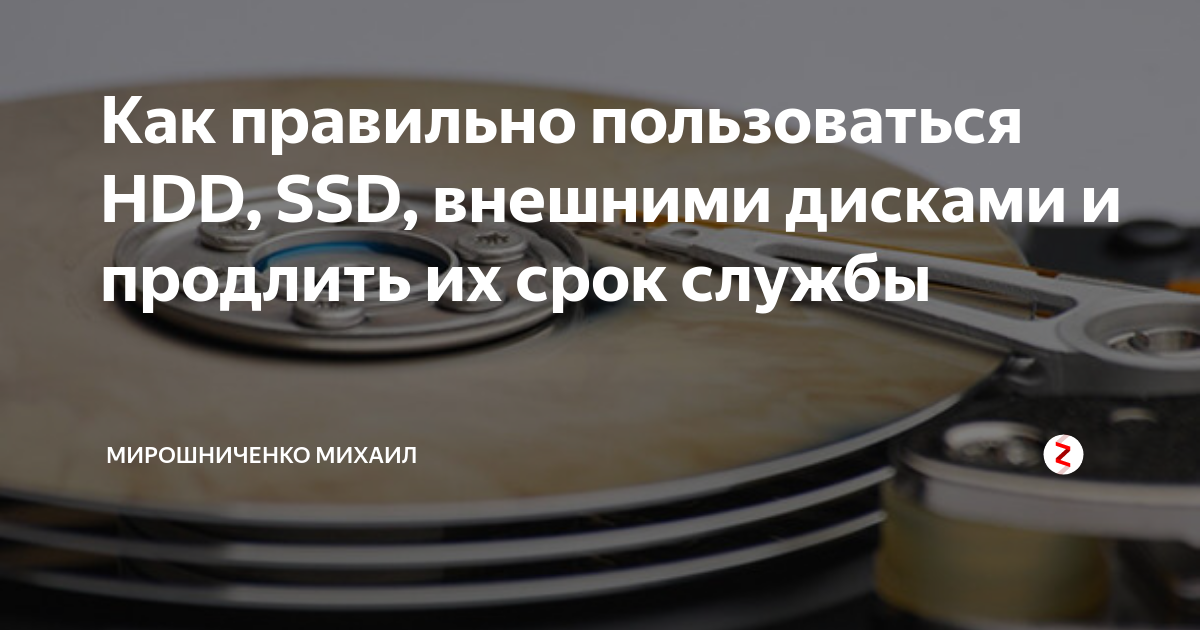 Как правильно пользоваться HDD, SSD, внешними дисками и продлить их срок службы | Hetman ...