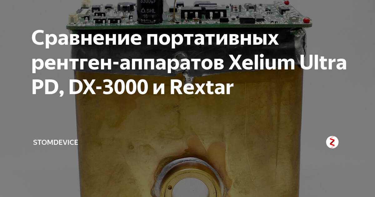 Сравнение портативных рентген-аппаратов Xelium Ultra PD, DX-3000 и Rextar | Stomdevice | Дзен