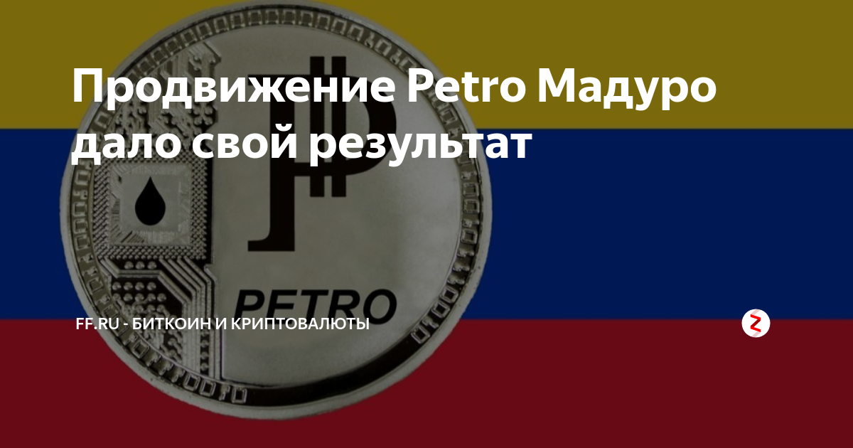 Продвижение Petro Мадуро дало свой результат | ProMoney | Дзен