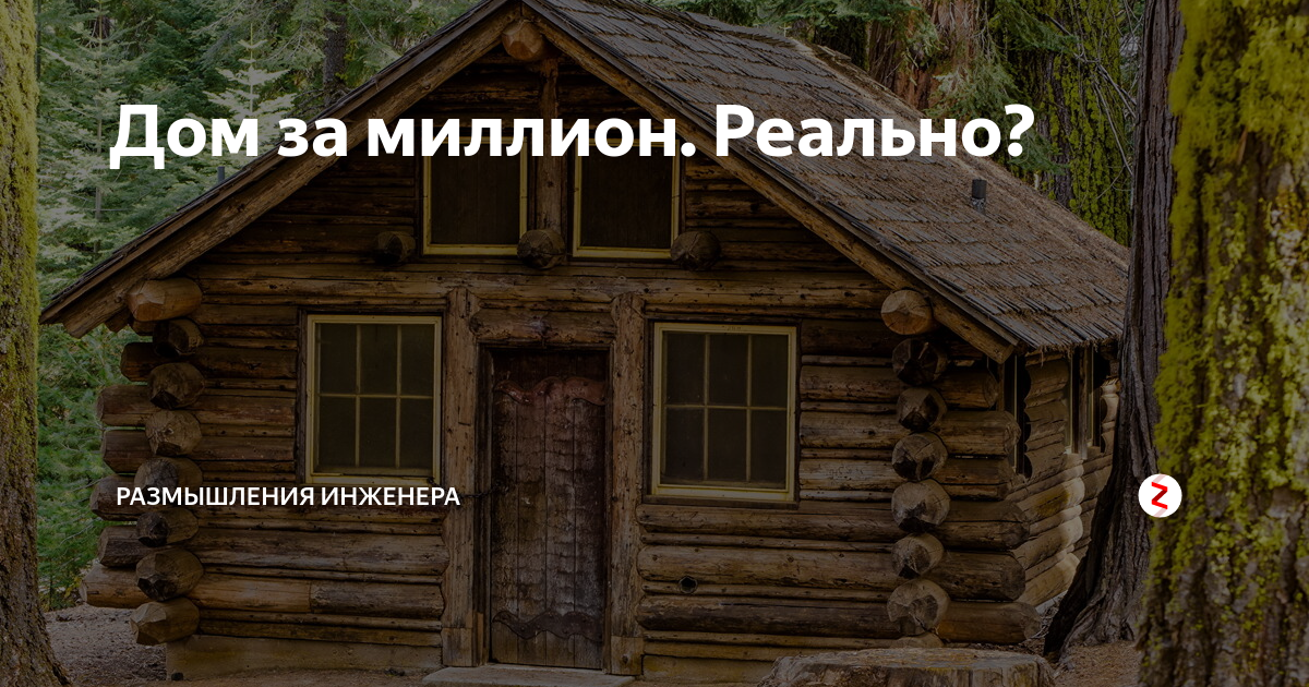 Дом за миллион Реально Размышления инженера Дзен