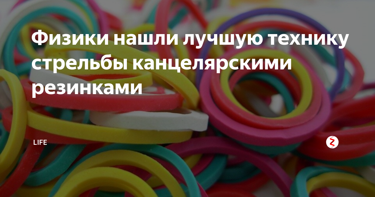 Физики нашли лучшую технику стрельбы канцелярскими резинками | Life | Дзен