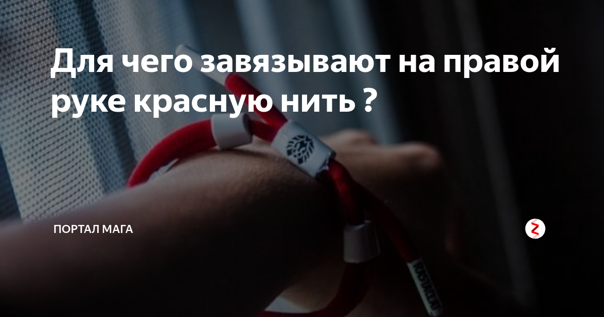 Для чего завязывают на правой руке красную нить ? | Портал Мага | Дзен