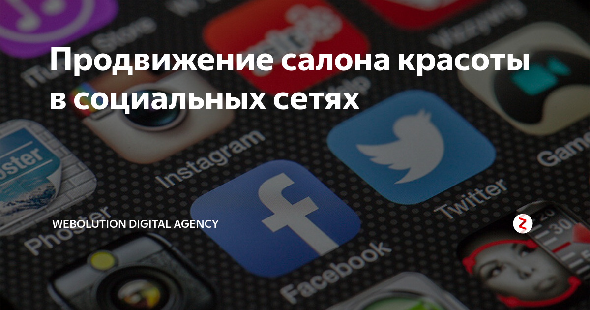 Продвижение салона красоты в социальных сетях | Webolution Digital Agency | Дзен