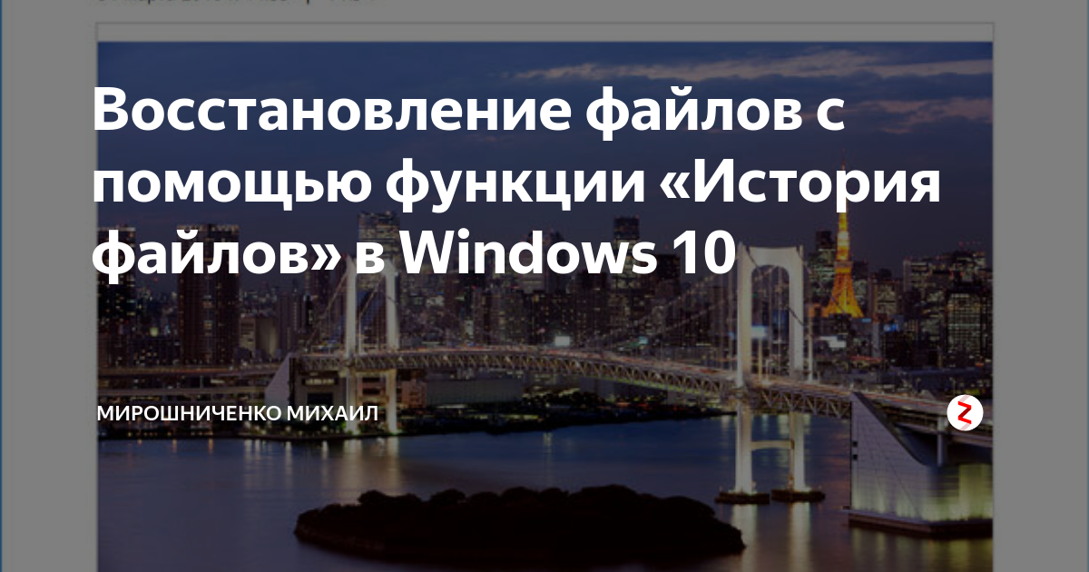 Восстановление файлов с помощью функции «История файлов» в Windows 10 | Hetman Software | Дзен