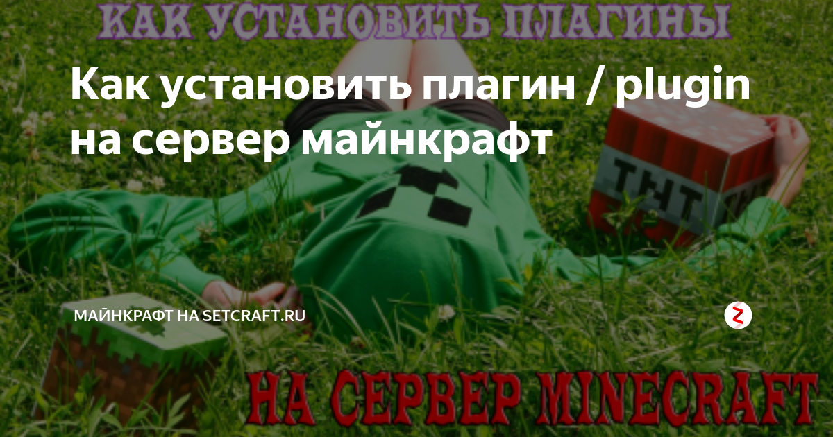 Как установить плагин Plugin на сервер майнкрафт Майнкрафт на