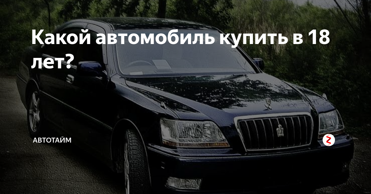 Какой автомобиль купить в 18 лет? | АвтоТайм | Дзен