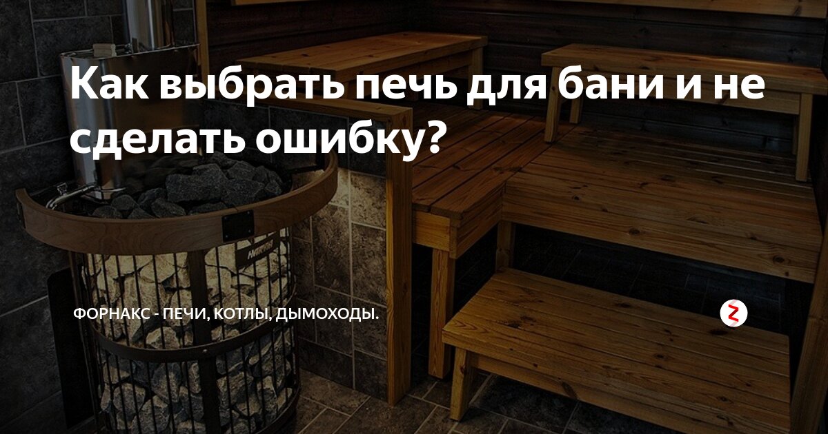 Как выбрать печь для бани и не сделать ошибку? | Форнакс - печи для ...