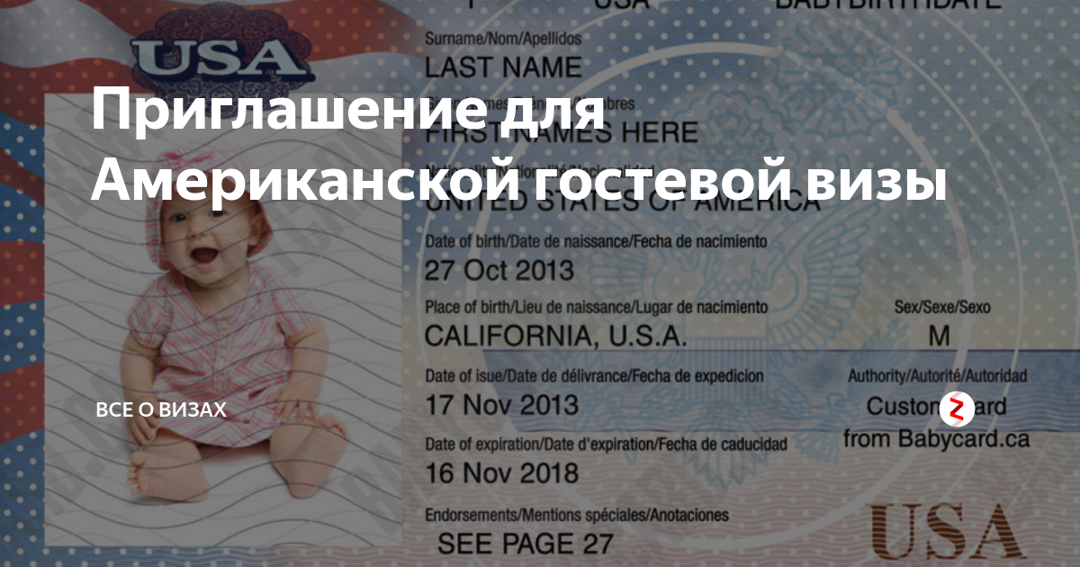 Приглашение для Американской гостевой визы Все о Визах Дзен