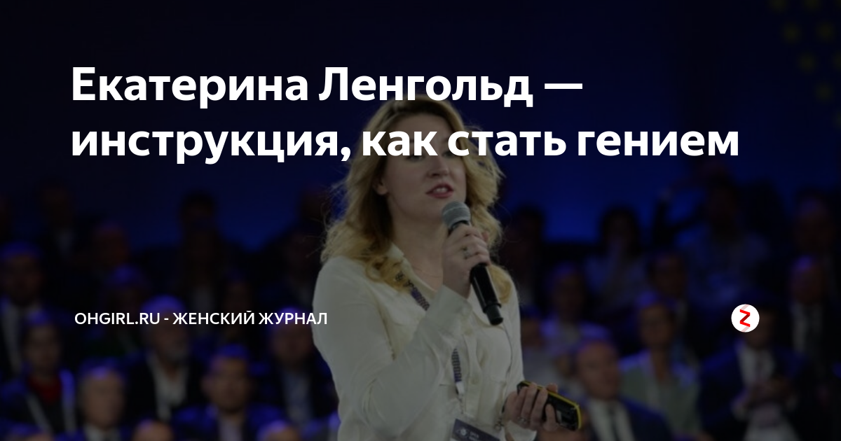 Екатерина Ленгольд — инструкция, как стать гением | OhGirl.ru - женский ...