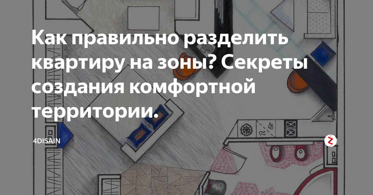 Как правильно разделить квартиру на зоны Секреты создания комфортной