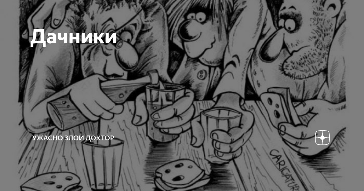 Дачники Ужасно злой доктор Дзен