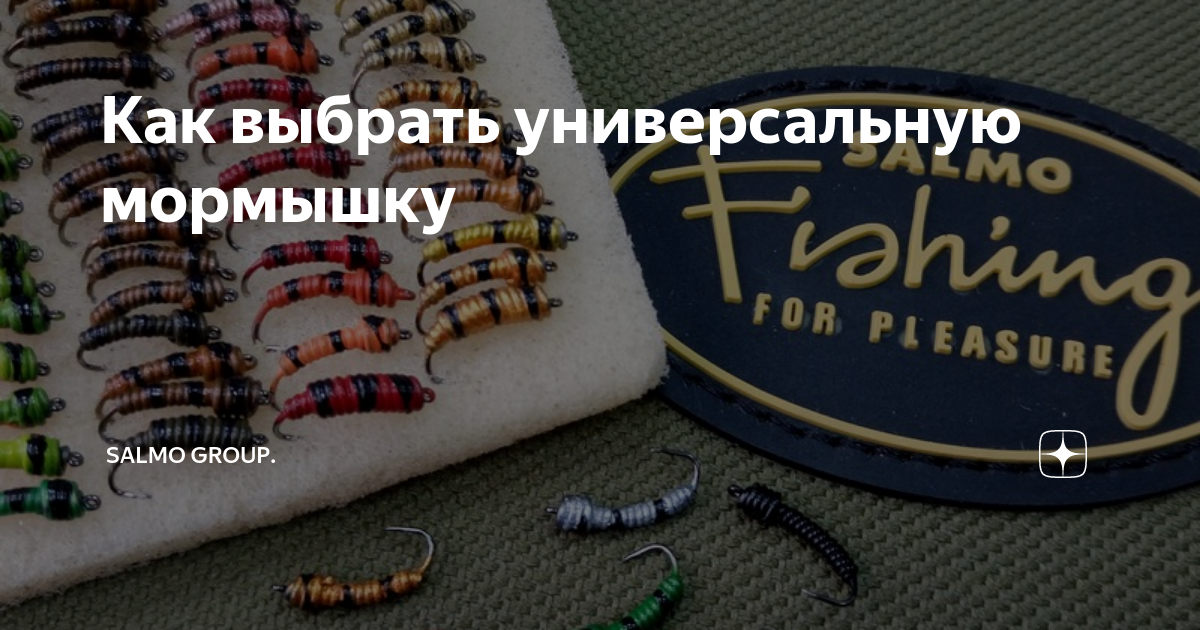 Как выбрать универсальную мормышку | Salmo Group. | Дзен