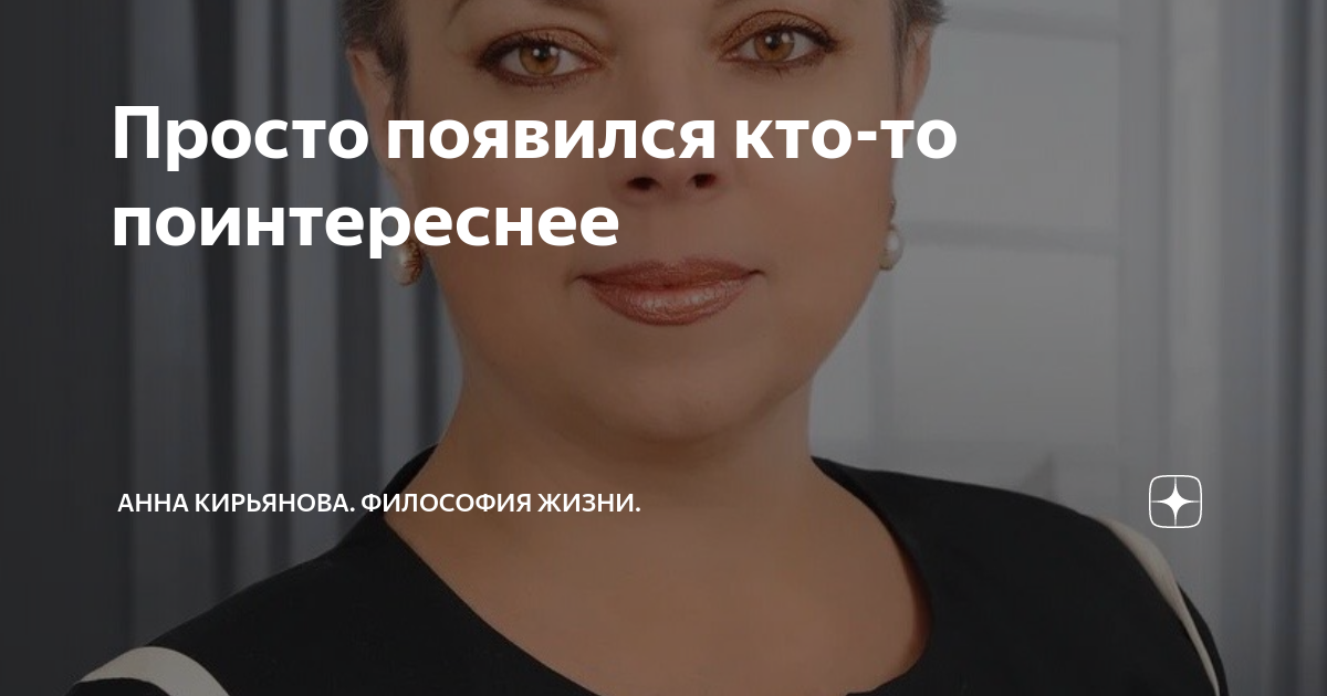 Просто появился кто-то поинтереснее | Анна Кирьянова. Философия Жизни ...