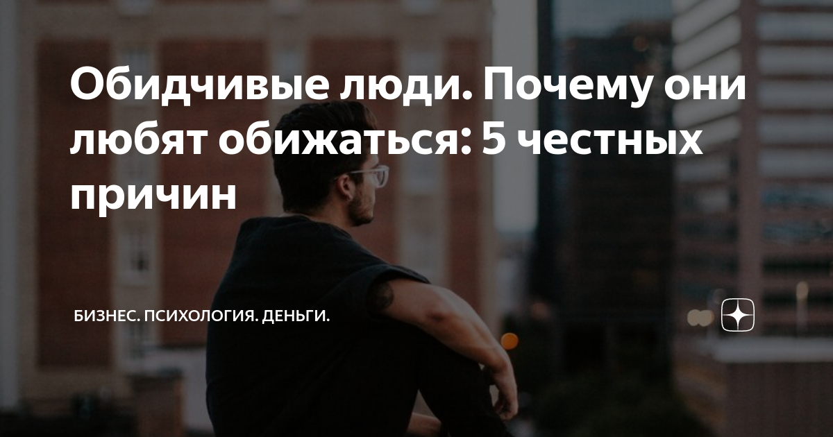 Обидчивые люди Почему они любят обижаться 5 честных причин Бизнес