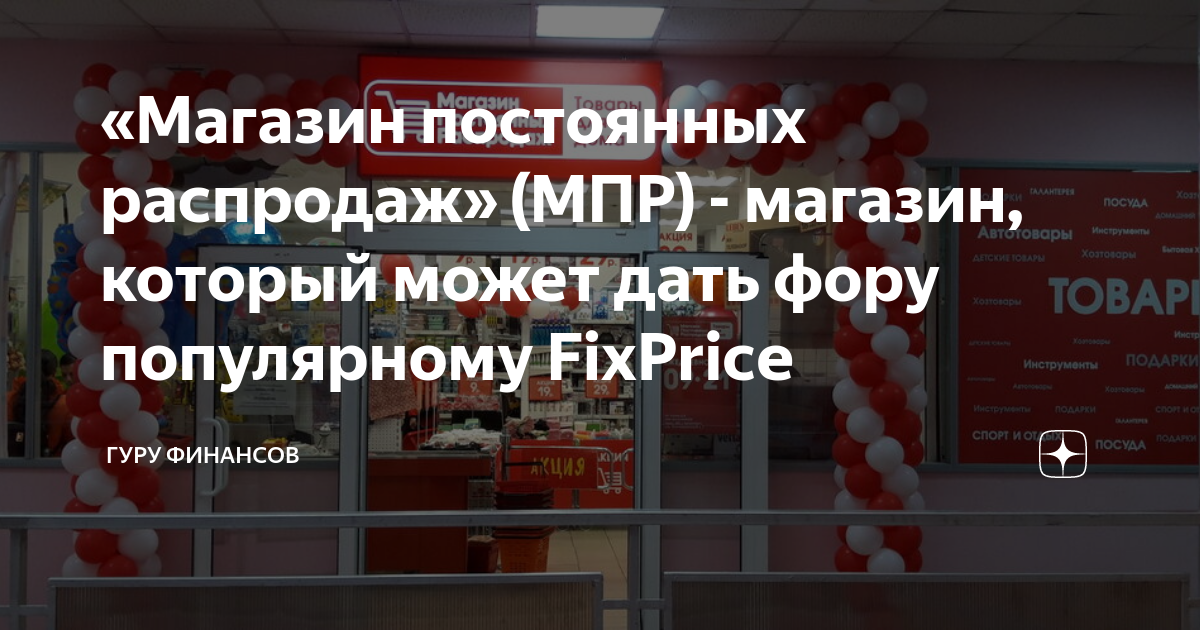 «Магазин постоянных распродаж» (МПР) - магазин, который может дать фору ...