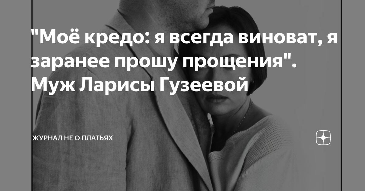 "Моё кре­до: я все­гда ви­но­ват, я за­ра­нее про­шу про­ще­ния". Муж ...