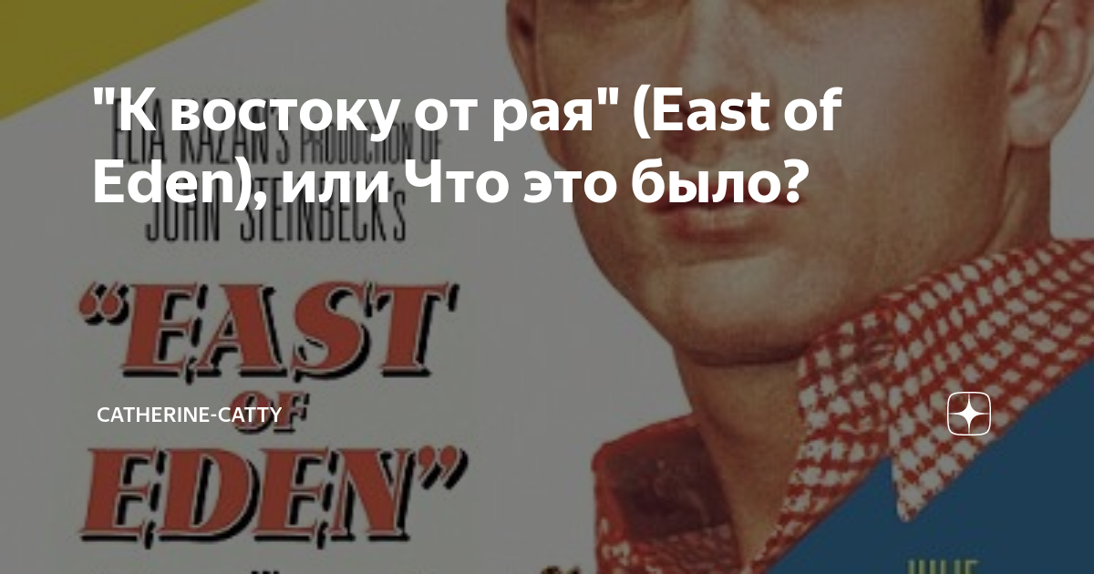 "К востоку от рая" (East of Eden), или Что это было? | catherine-catty ...