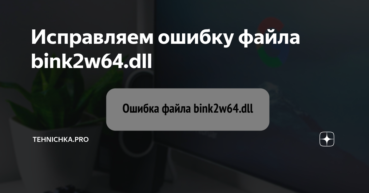 Исправляем ошибку файла bink2w64.dll | Tehnichka.pro | Дзен