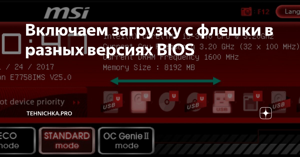 Включаем загрузку с флешки в разных версиях BIOS | Tehnichka.pro | Дзен