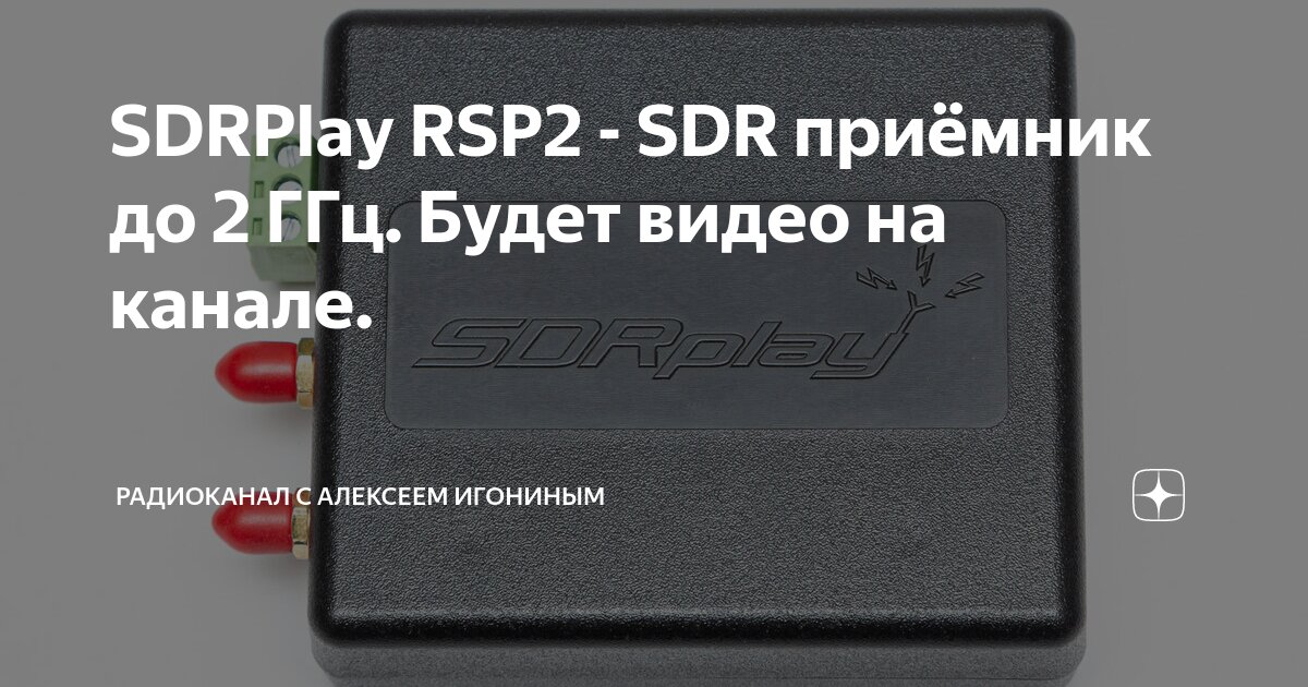 SDRPlay RSP2 - SDR приёмник до 2 ГГц. Будет видео на канале ...
