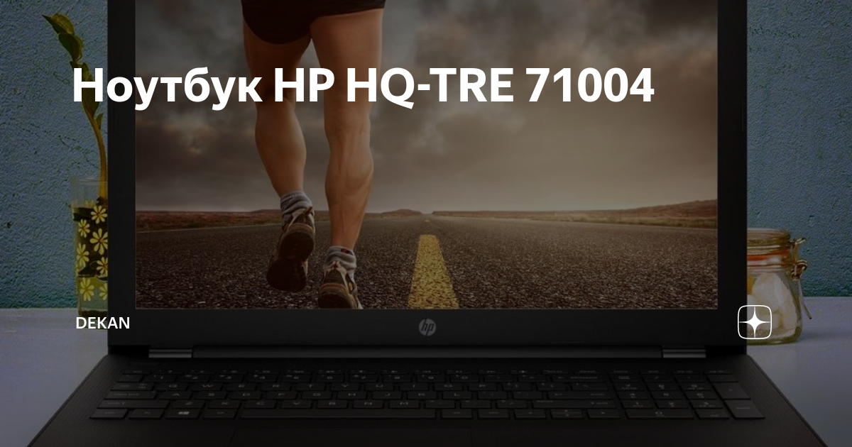 Ноутбук HP HQ-TRE 71004 | Dekan | Дзен